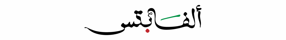 Greetings from Haifa | Alphabettes